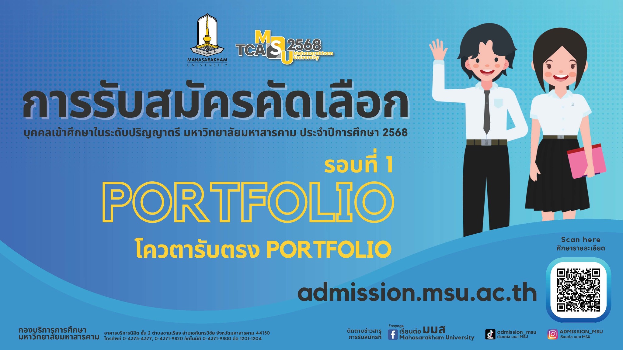 มมส เปิดรับสมัคร โควตารับตรง Portfolio รับทั่วประเทศ 1-30 พ.ย.67 สมัคร ...